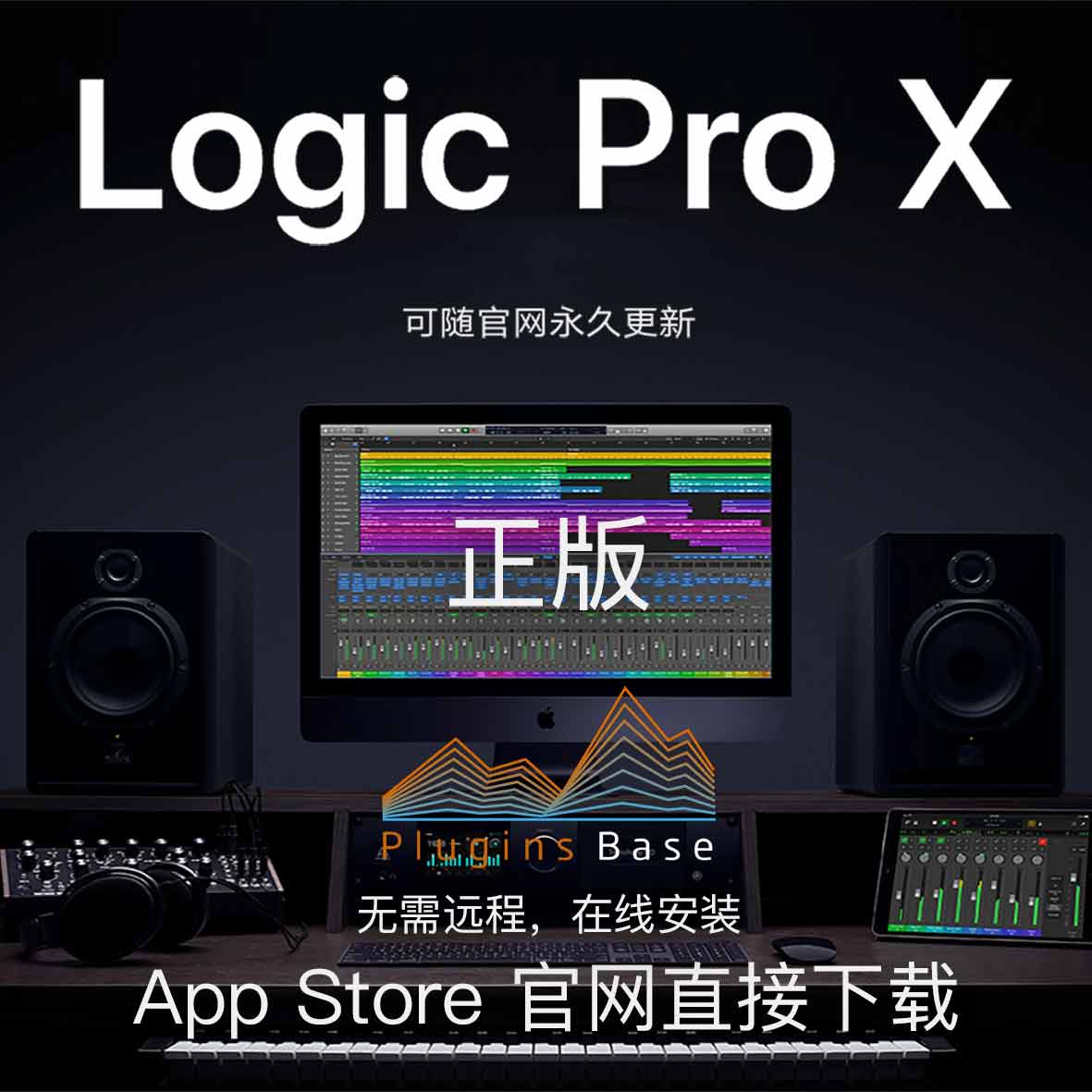 正版 Logic Pro Mac版 音乐制作软件 DAW 宿主 免费更新 - 插件基地