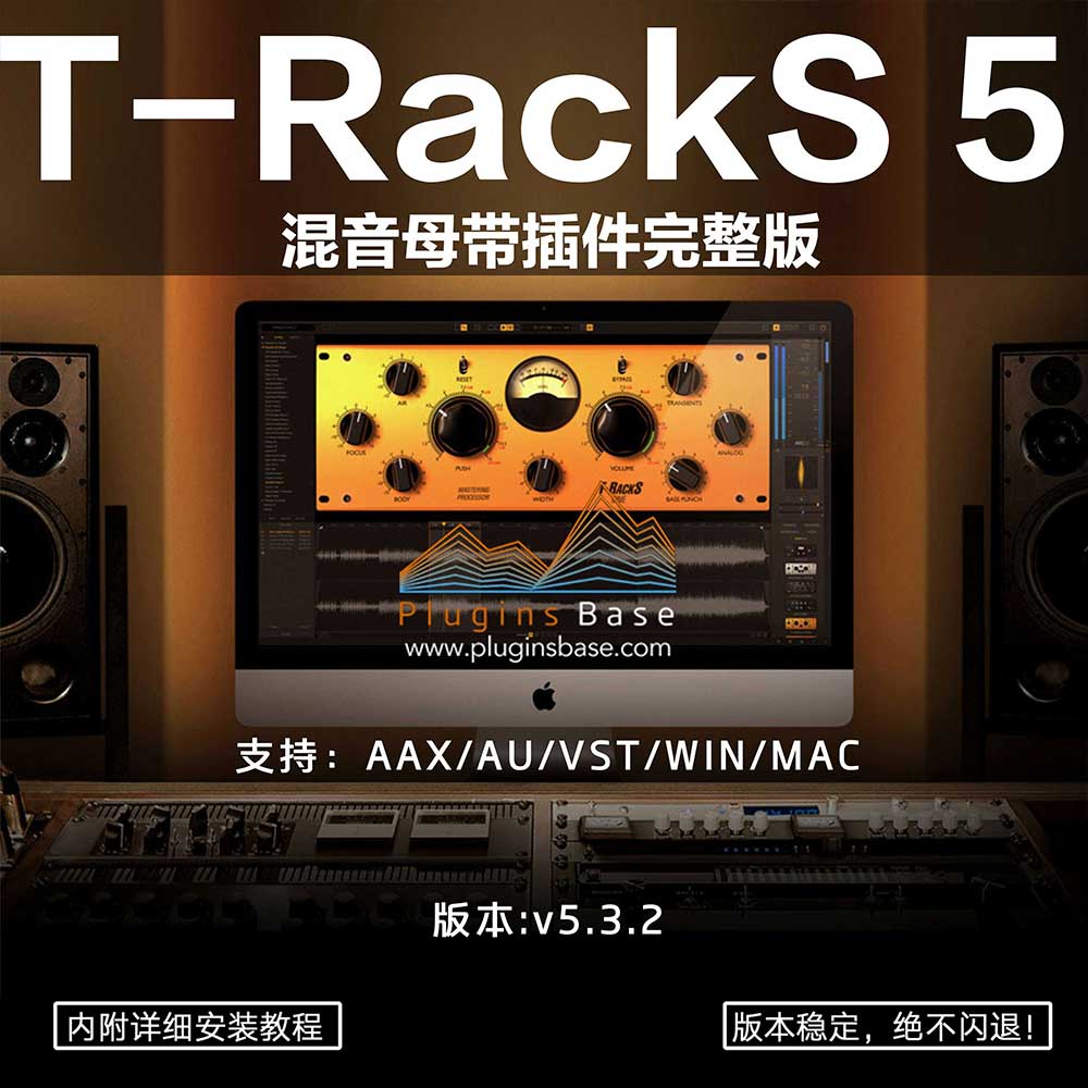 IK Multimedia T-Racks5 v5.3.2 [Win+Mac] 完整版 恐龙母带 后期混音效果器插件 AAX VST AU ...